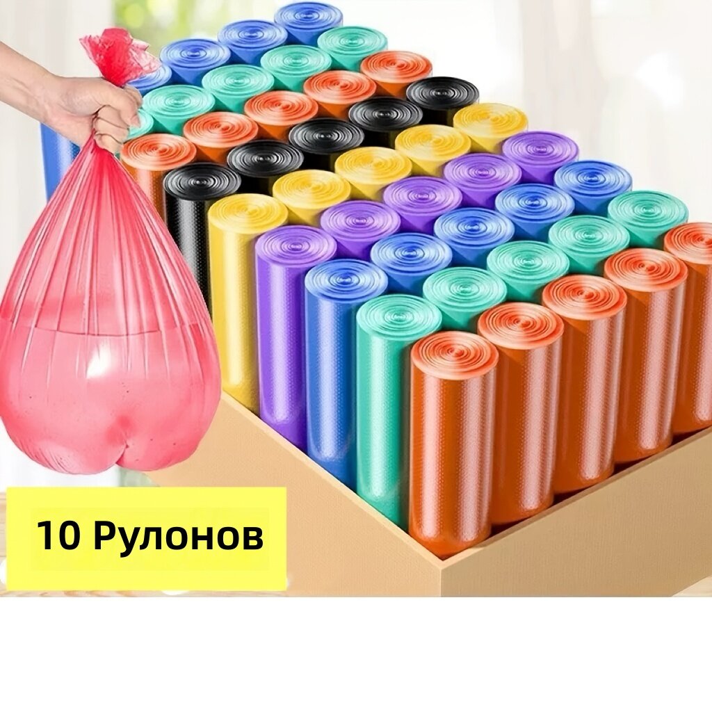 Мусорные пакеты 10 рулонов, разноцветные, для дома, кухни, ванной, спальни и гостиной, маленькие одноразовые мешки для мусора