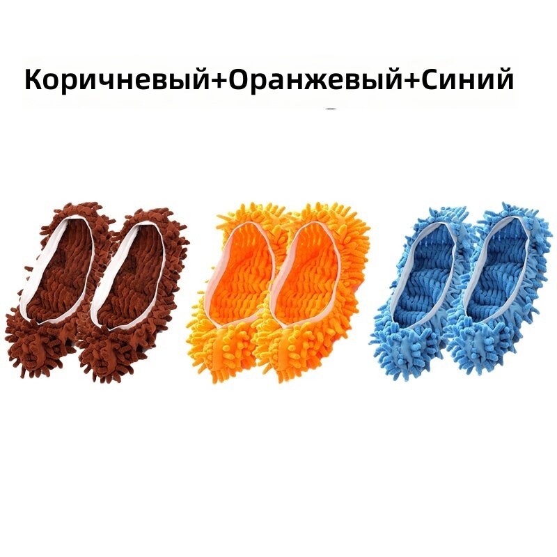 Микрофибровые тапочки-швабры для мытья пола, 3 пары, коричневый+оранжевый+синий