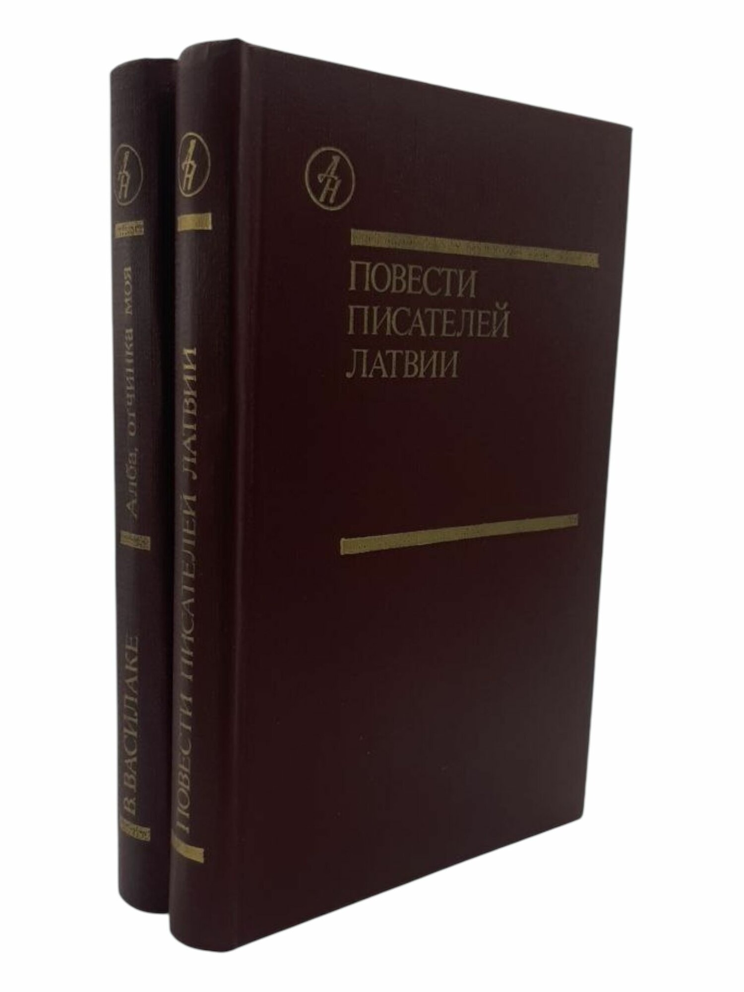 Повести писателей Латвии; Алба, отчинка моя (Комплект из 2-х книг)