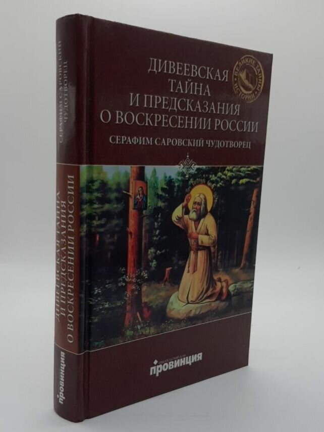 Дивеевская тайна и предсказания о воскресении России. Преподобный Серафим Саровский Чудотворец.