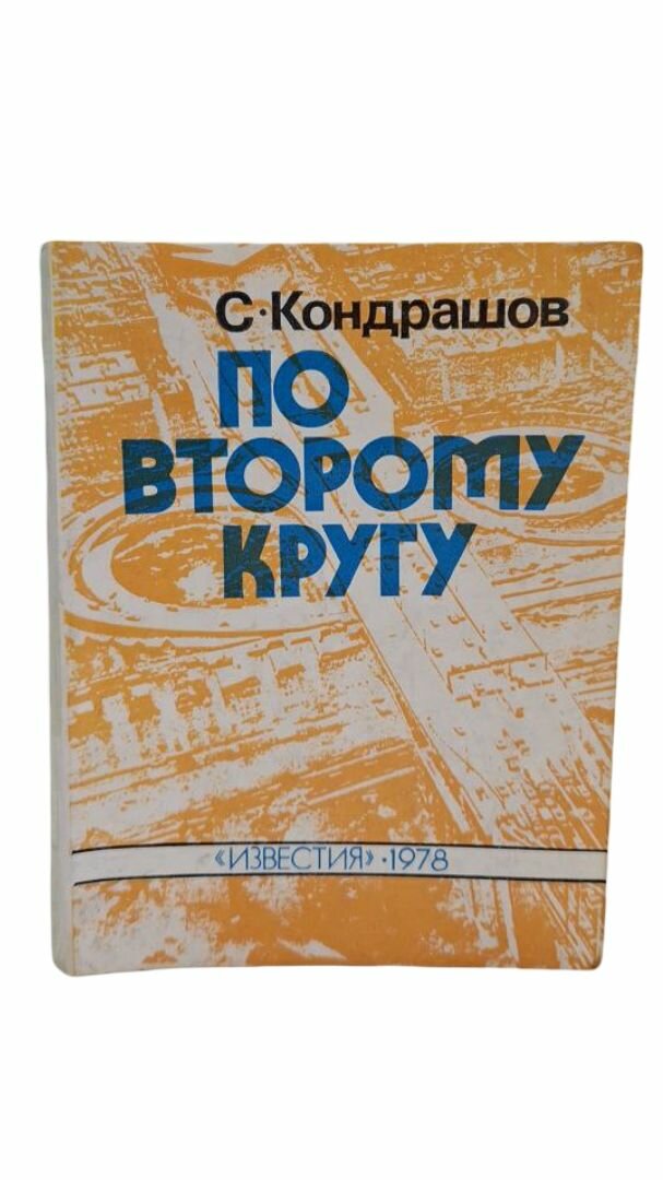 По второму кругу — фото 1
