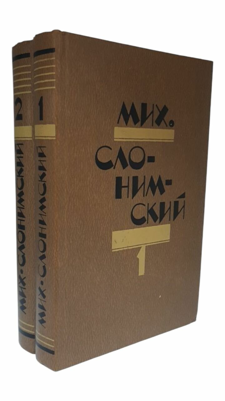 Мих. Слонимский. 2 тома (Комплект из 2 томов)