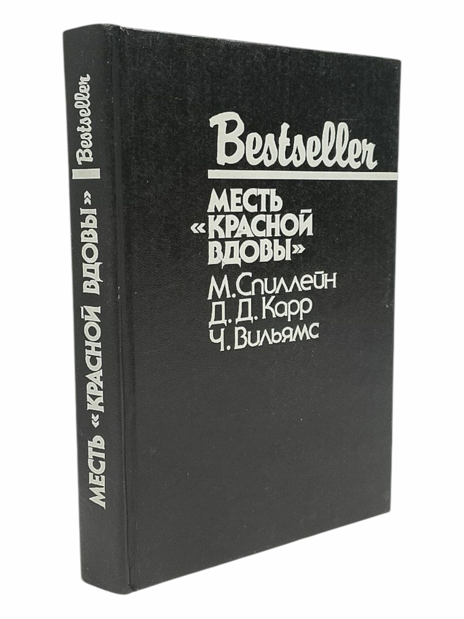 Месть красной вдовы
