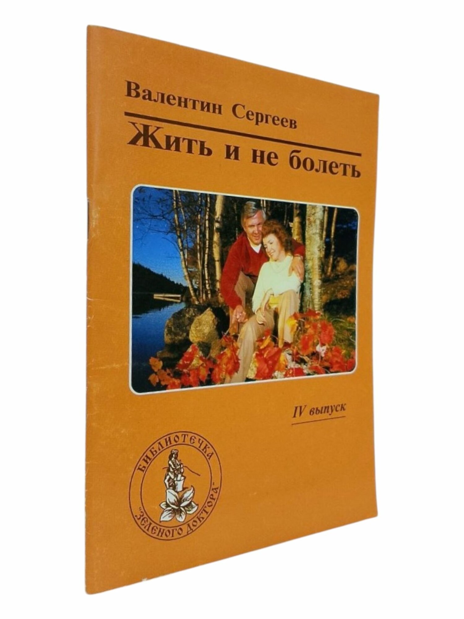 Жить и не болеть. Выпуск 4. Валентин Сергеев