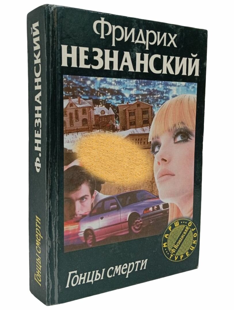 Гонцы смерти. Фридрих Незнанский