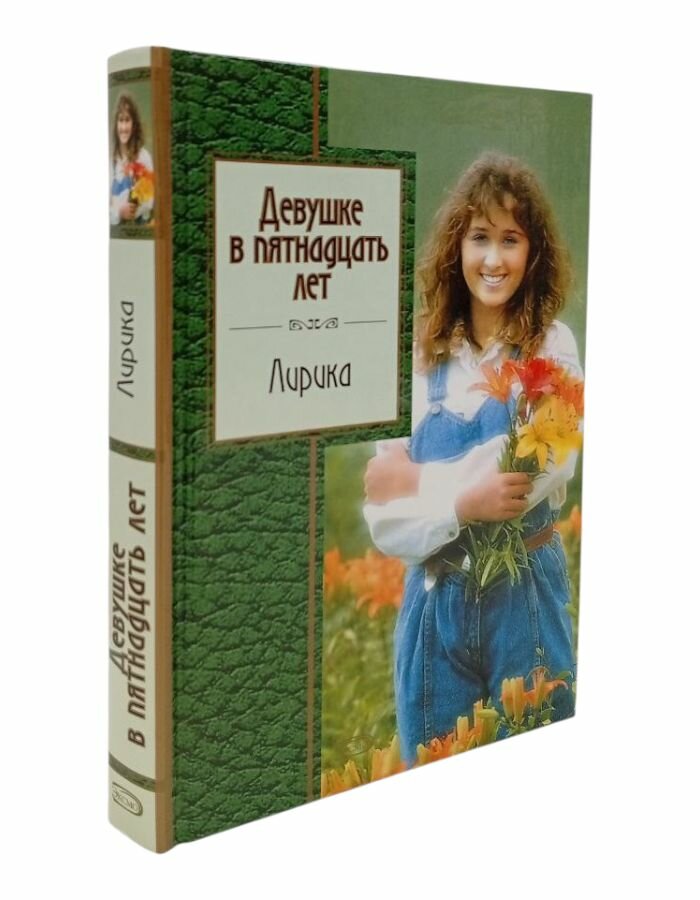 Девушке в пятнадцать лет. Корина А.