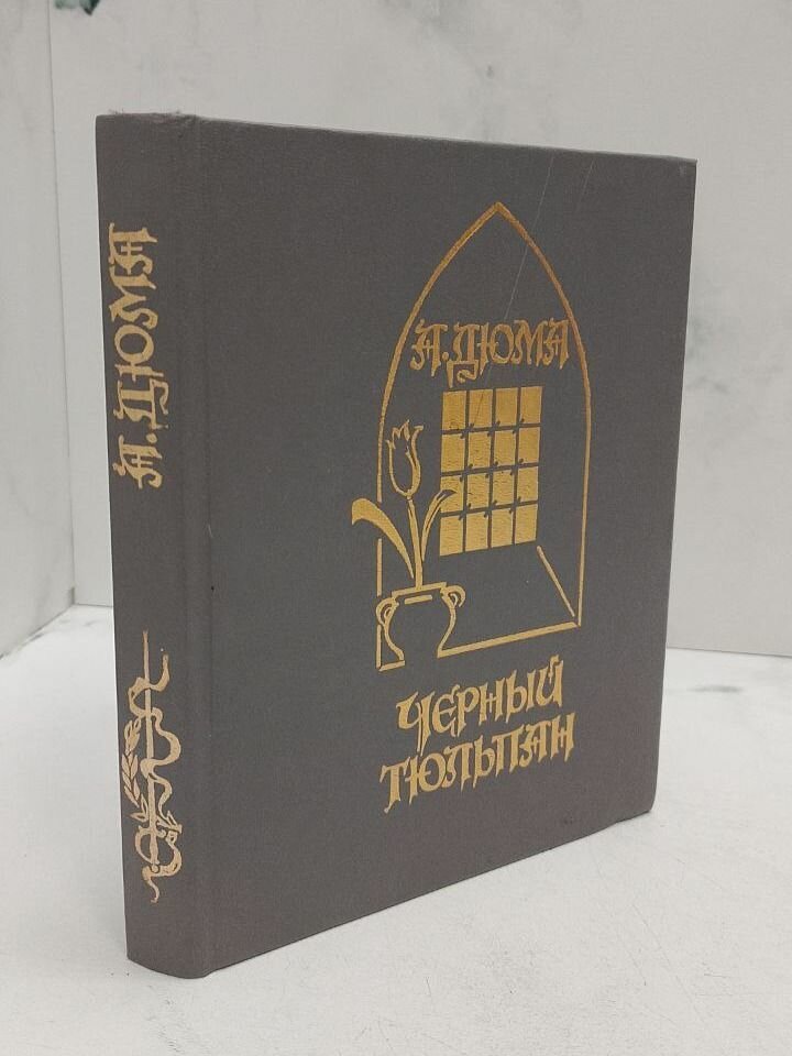 Черный тюльпан