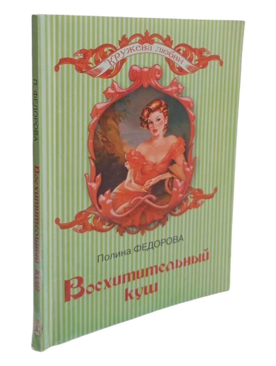 Полина Федорова. Восхитительный куш