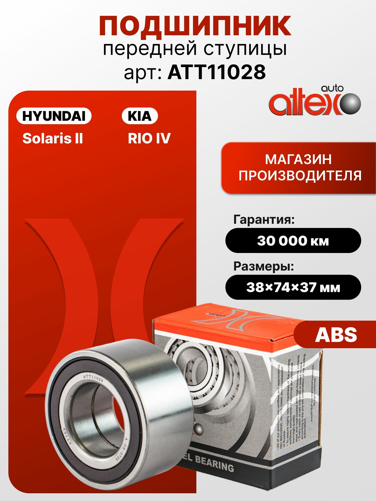 Подшипник передней ступицы с ABS для Hyundai Solaris 2, Хендай Солярис 2, Kia Rio 4, Киа Рио 4 ATTEX