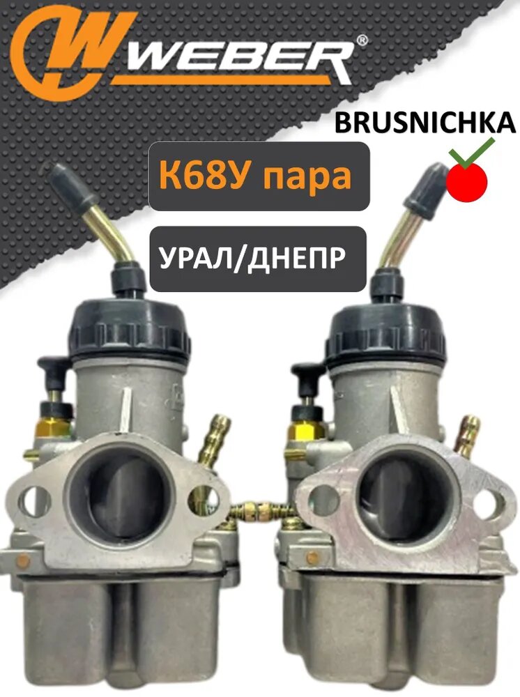 К68У карбюраторы для мотоцикла Урал, Днепр пара