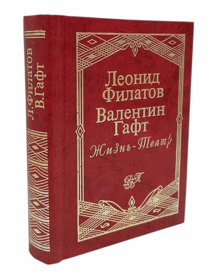 Жизнь-Театр. Филатов Л. А. Гафт В. И.