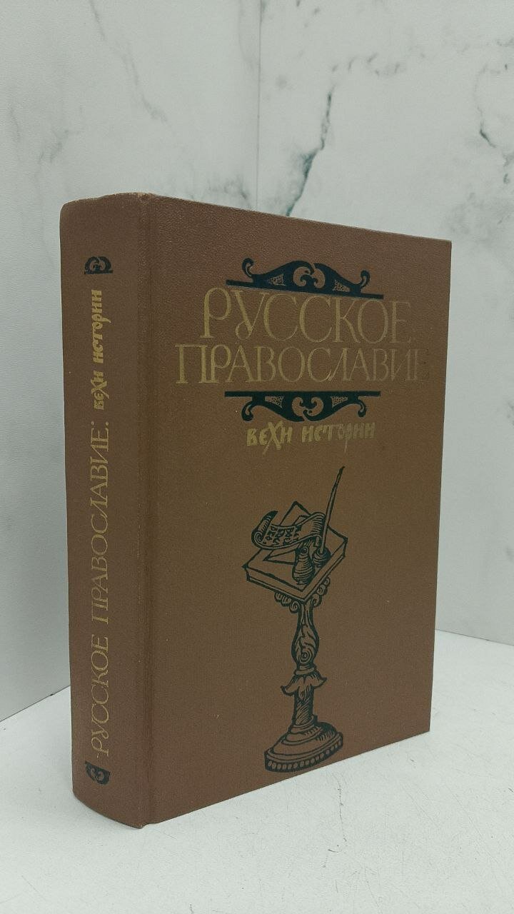 Русское православие. Вехи истории