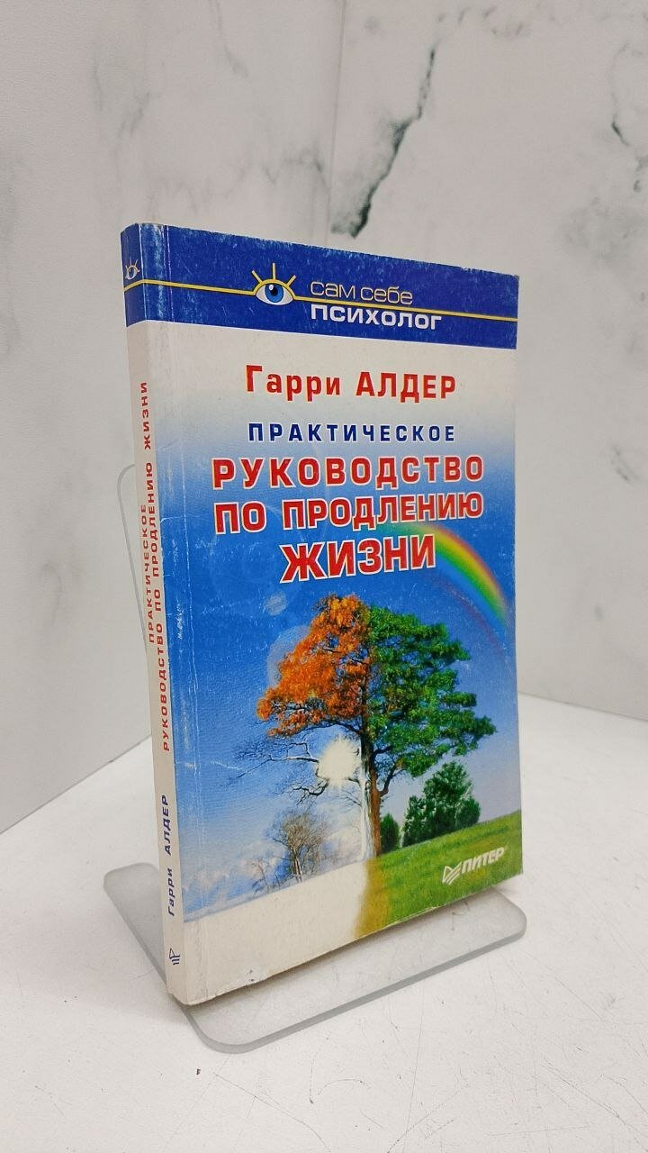 Практическое руководство по продлению жизни
