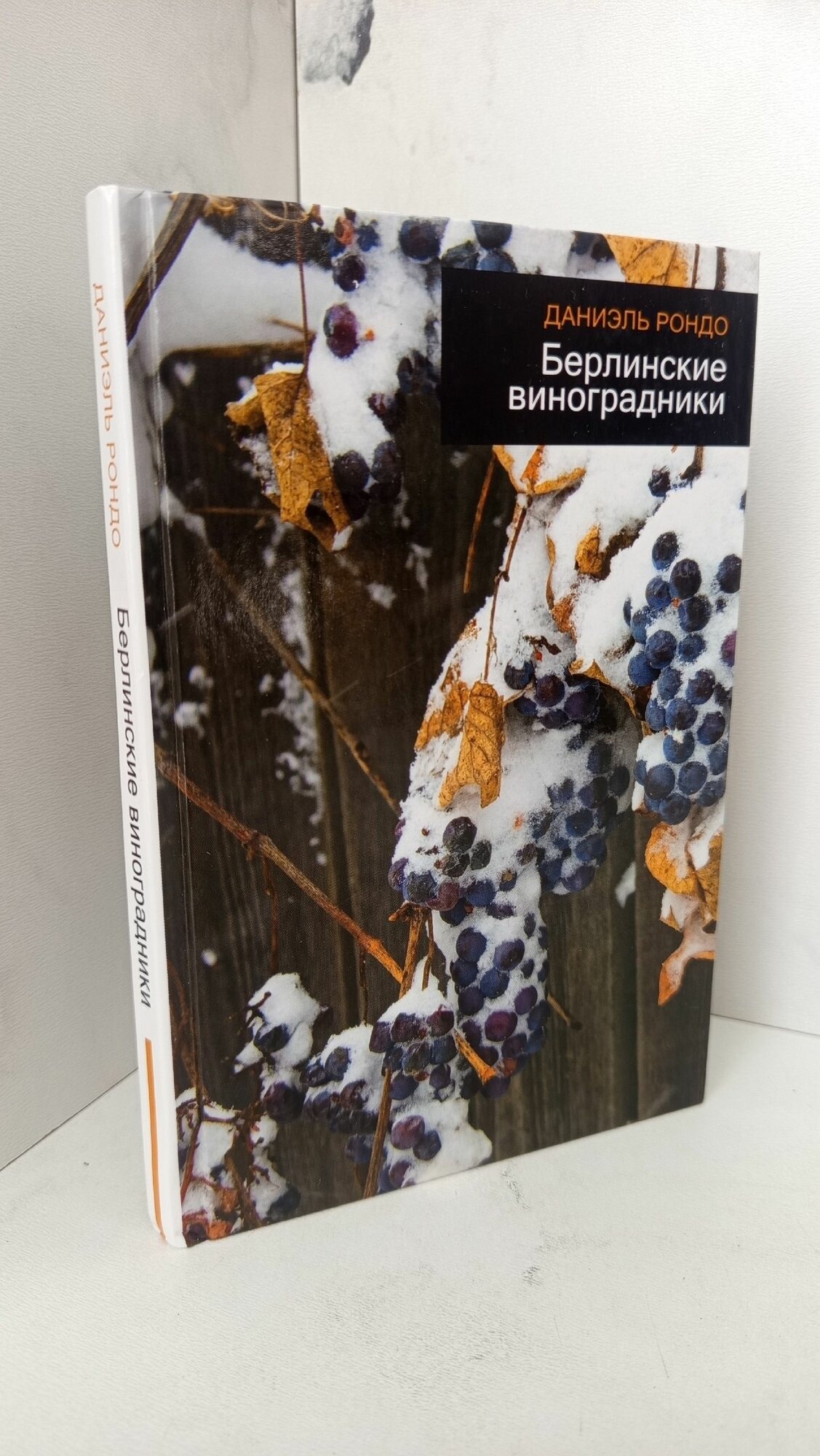 Берлинсике виноградники