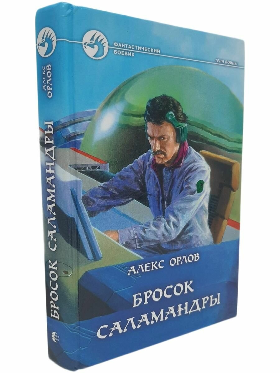 Бросок Саламандры
