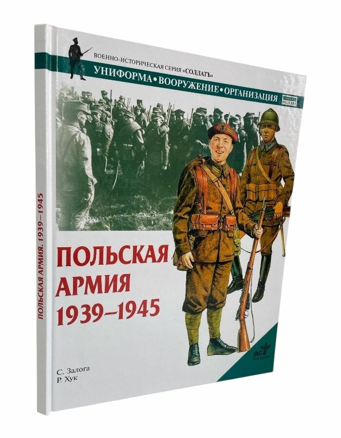 Польская армия 1939-1945. Залога С.