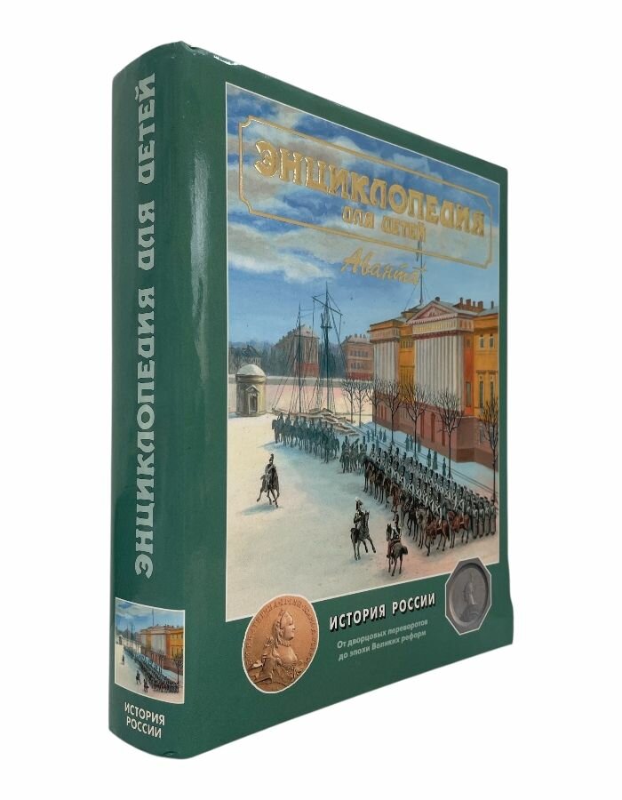 Энциклопедия для детей. Том 5. Аксёнова М. Д.