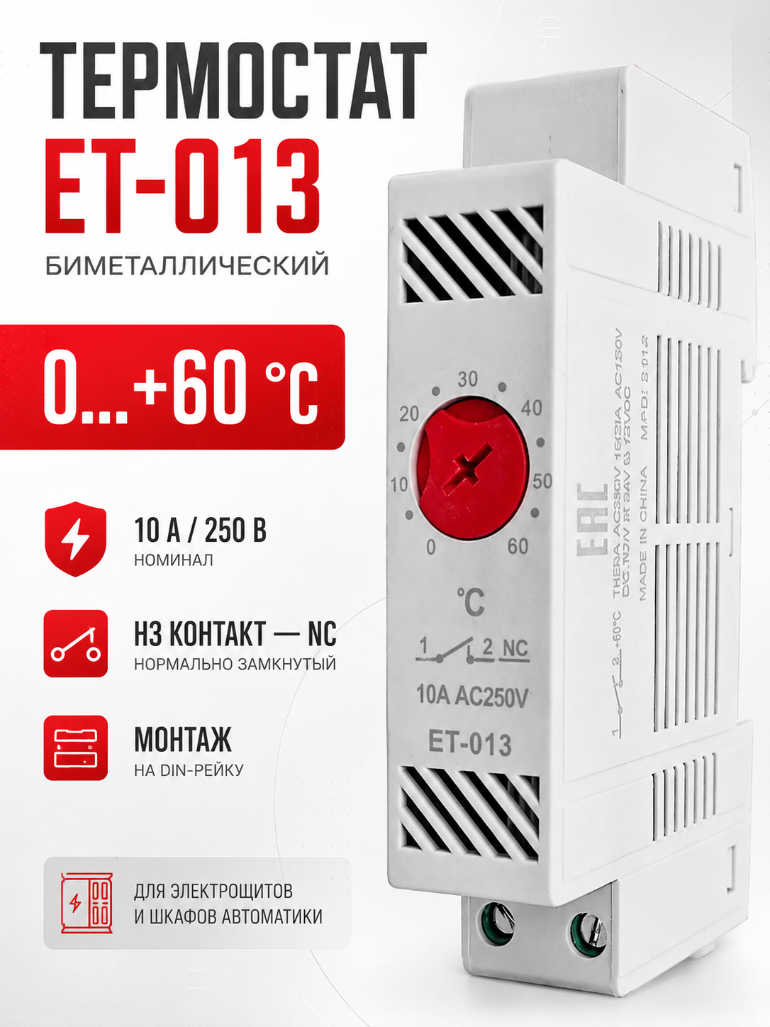 Термостат биметаллический ET-013 0C.+60C