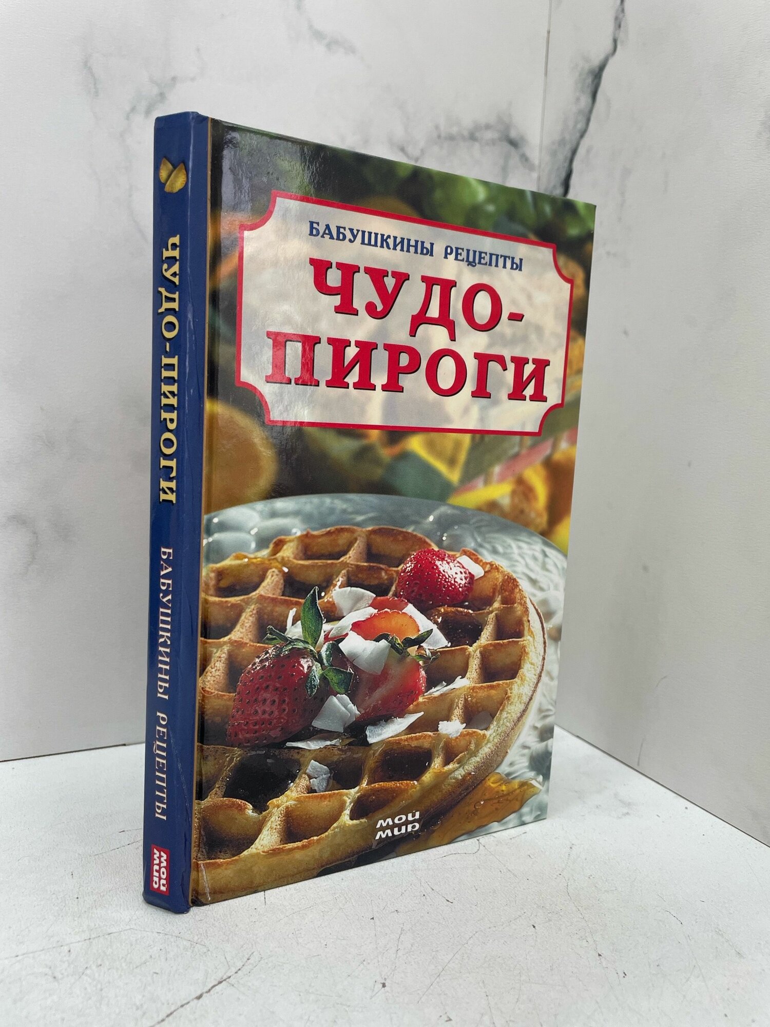Бабушкины рецепты. Чудо-пироги