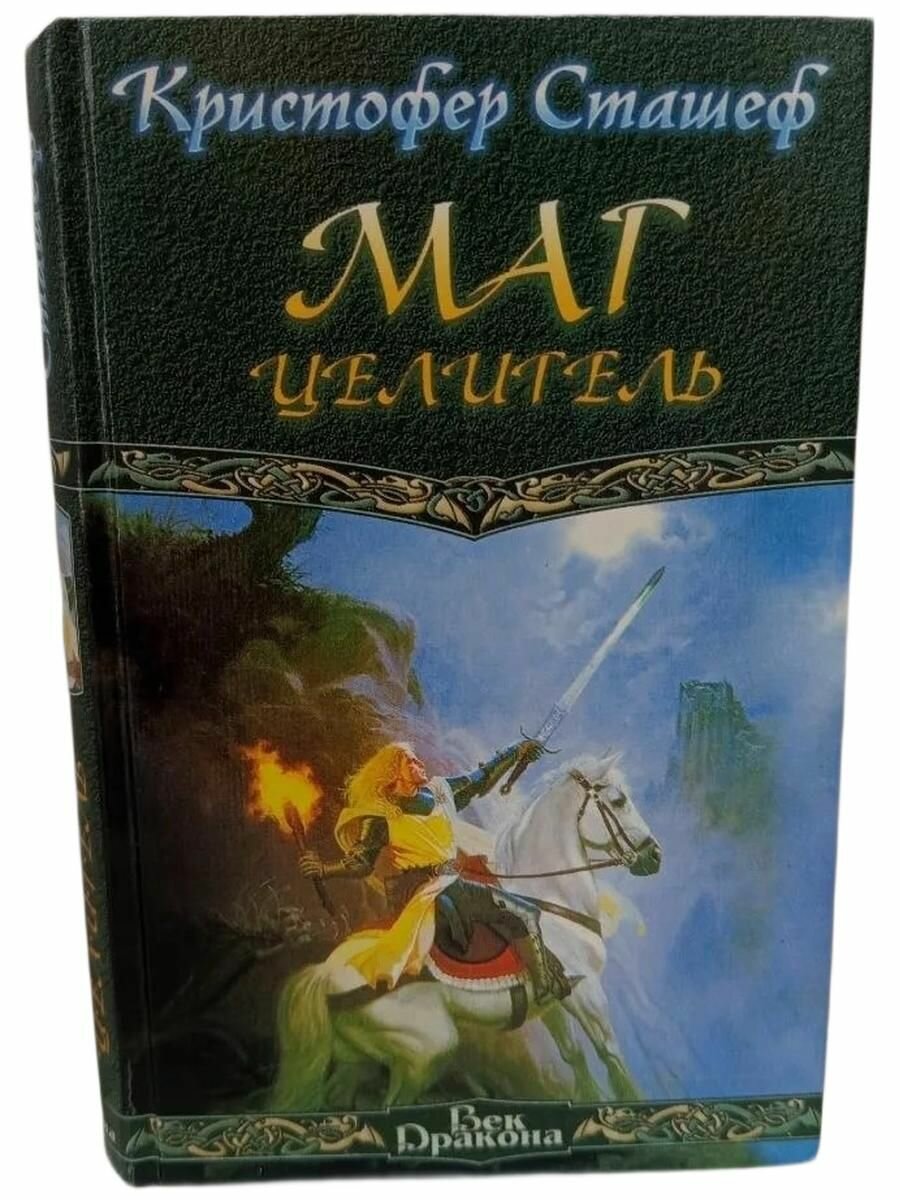 Маг-целитель — фото 1