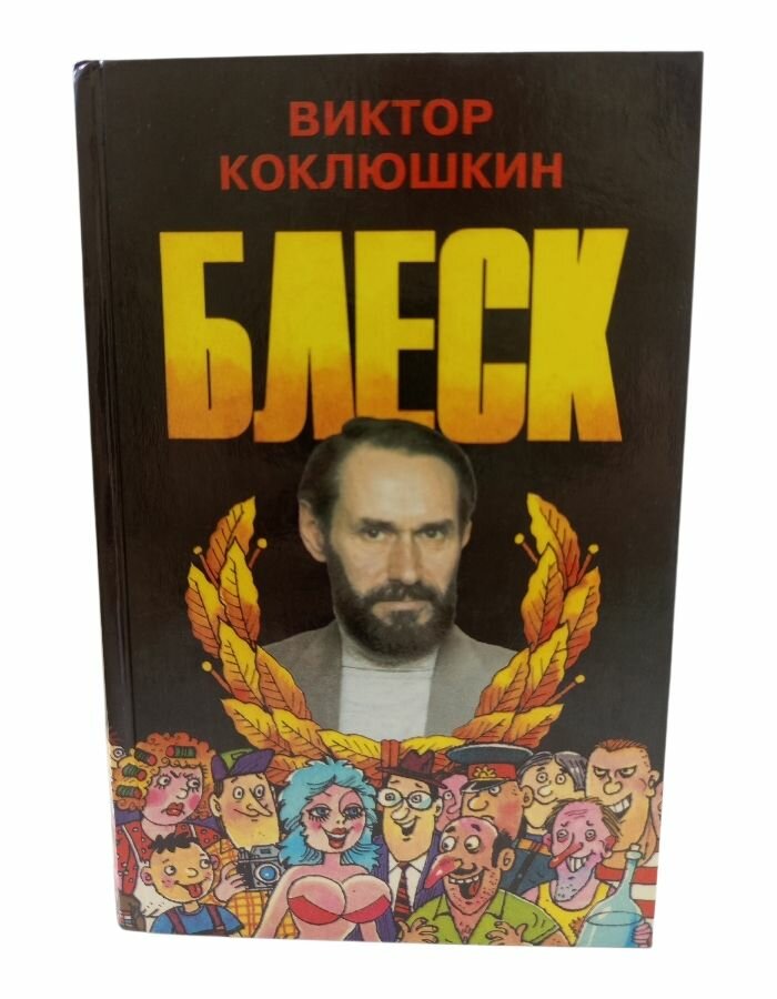 Блеск. Коклюшкин В. — фото 1