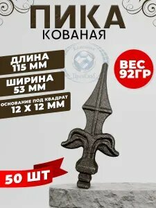 Пика литая 115х53 50шт Возможно, вам понравится