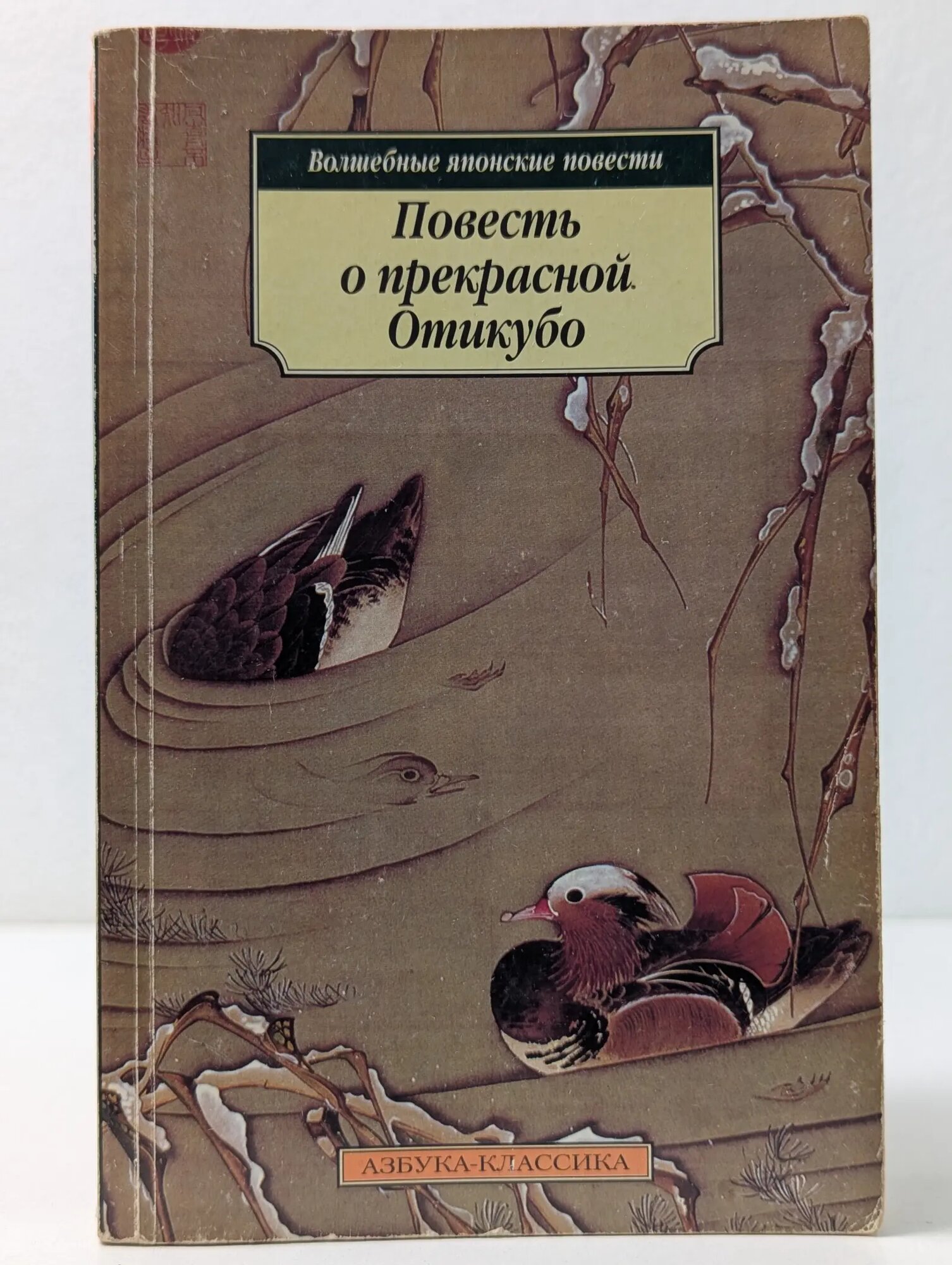 Волшебные японские сказки. Повесть о прекрасной Отикубо Сборник 2006
