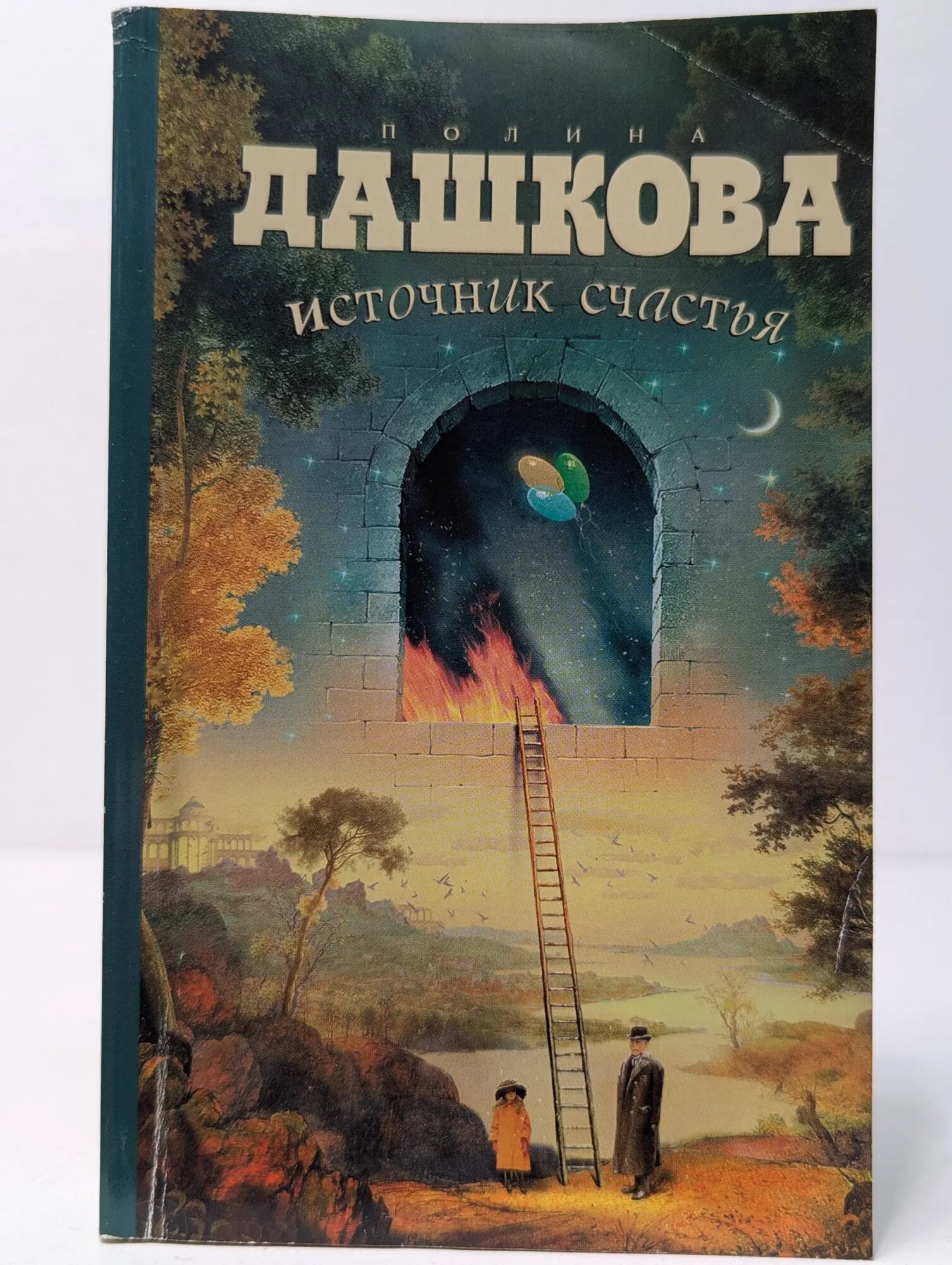 Источник счастья Дашкова Полина Викторовна 2011