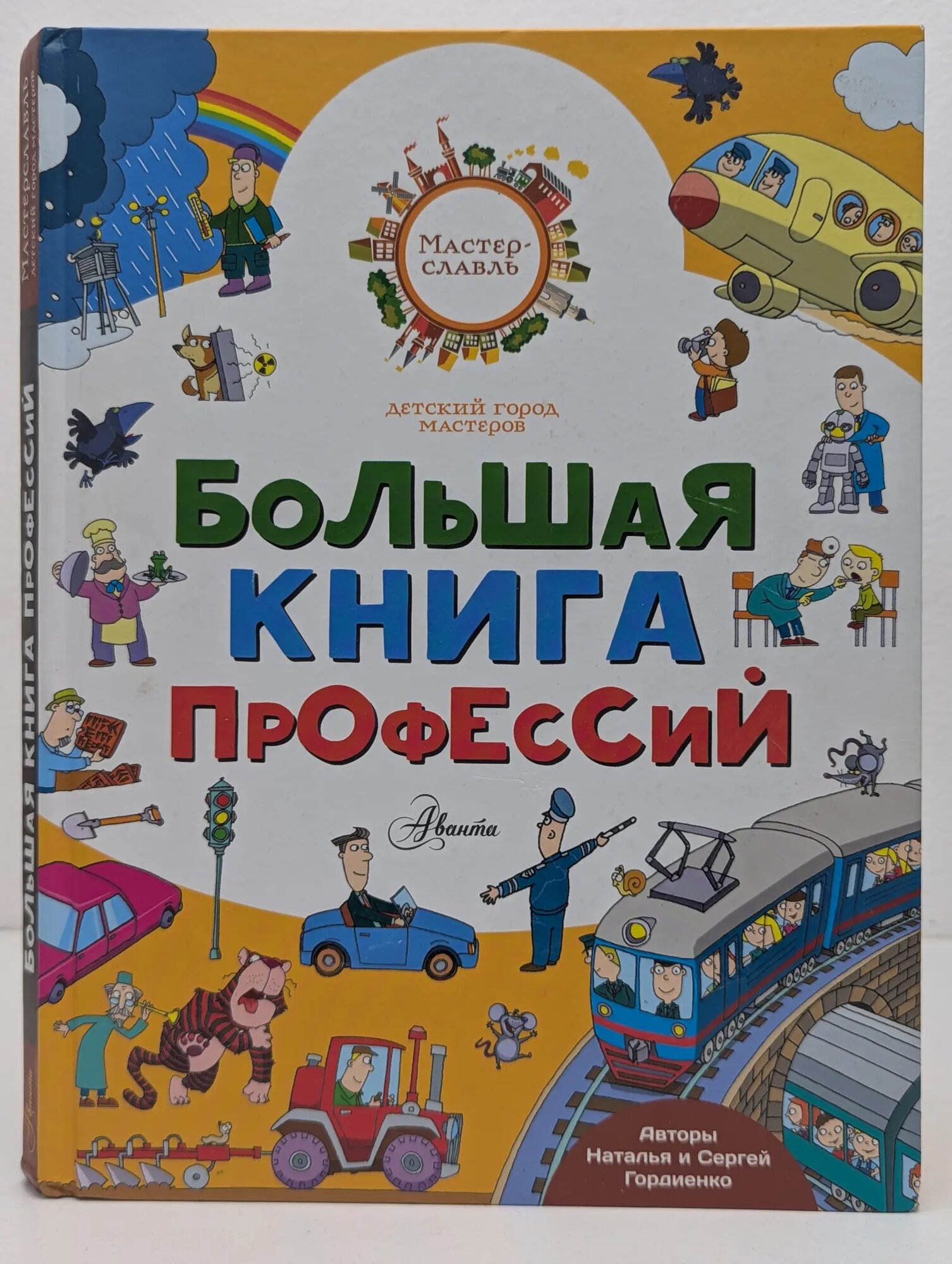 Большая книга профессий Гордиенко Сергей Анатольевич, Гордиенко Наталья Ивановна 2018
