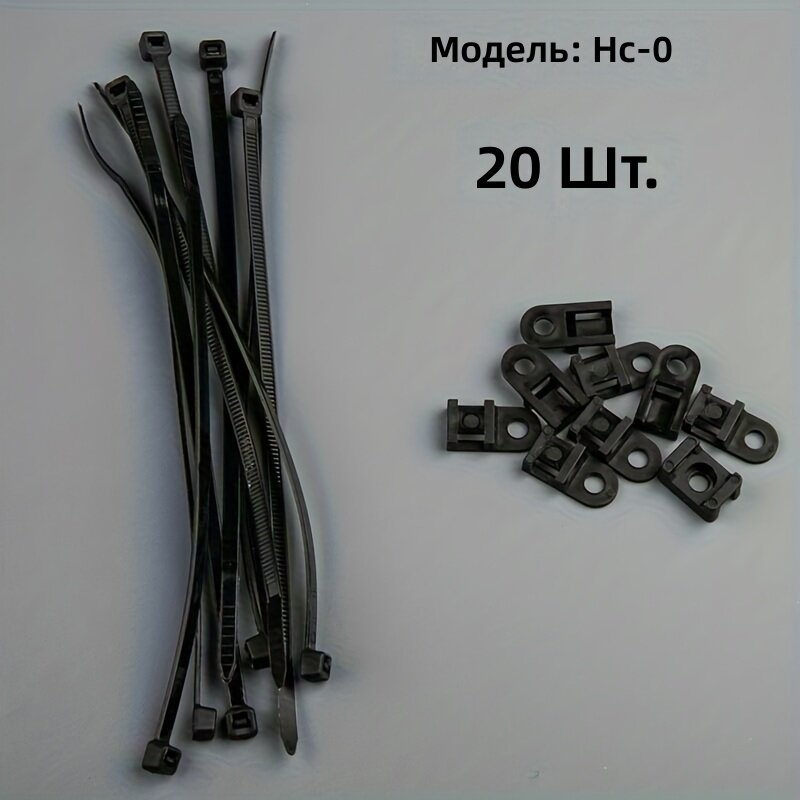 20 шт Черные седловидные крепления HC-0 и кабельные стяжки 5x150 мм, комплект для организации проводов