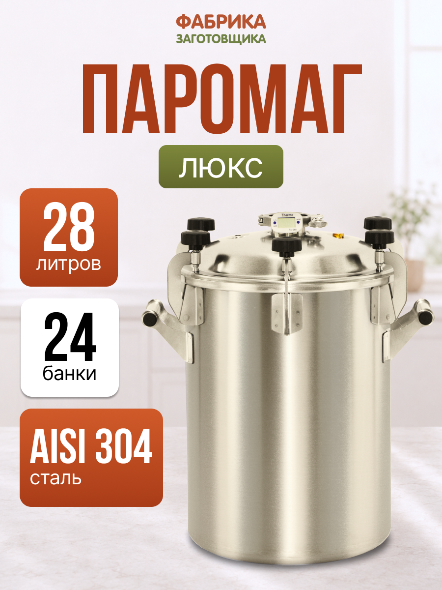 Автоклав для домашнего консервирования Фабрика Заготовщика Паромаг люкс 28л