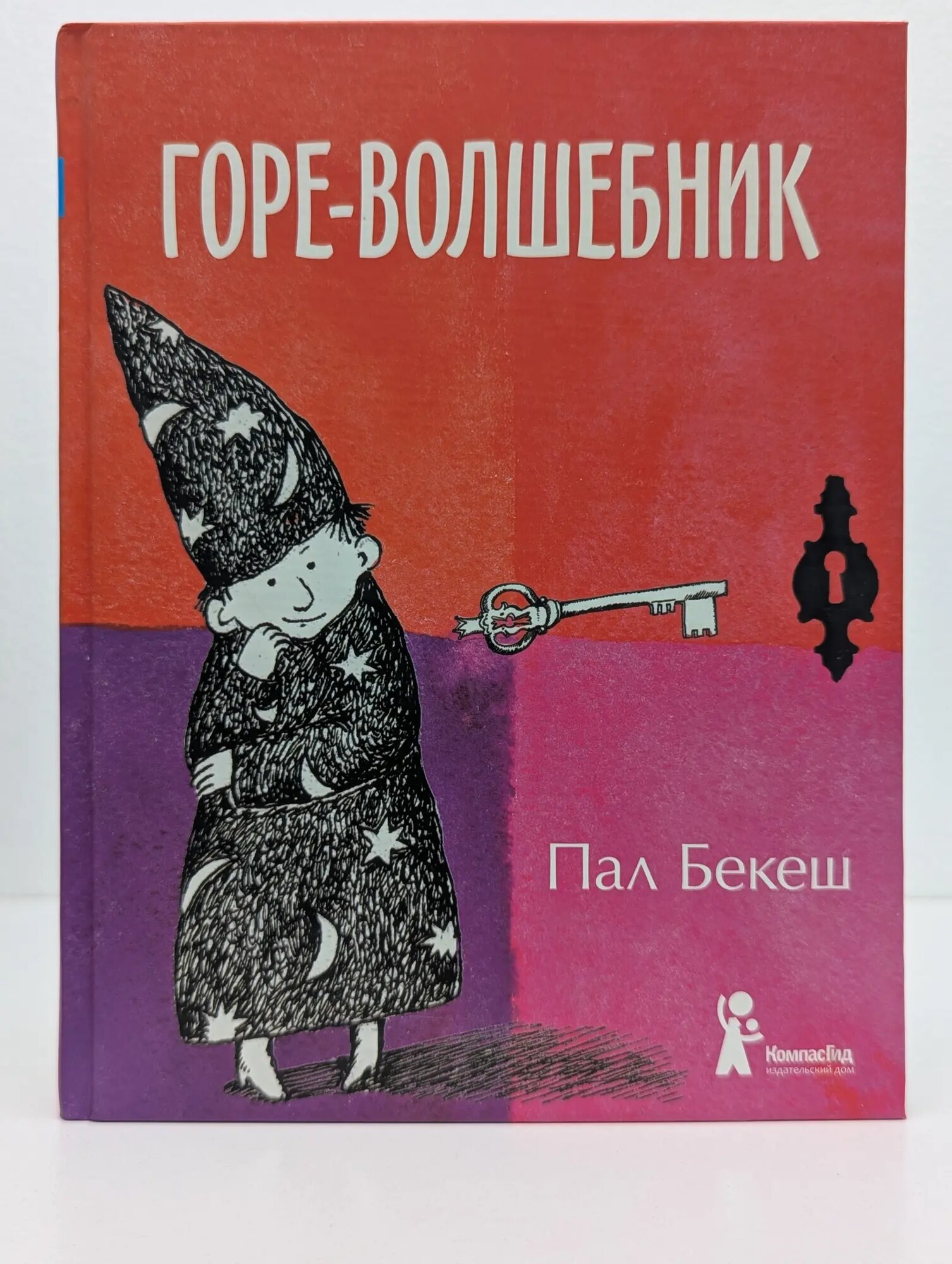 Сказочный компас. Горе-волшебник Бекеш Пал 2011