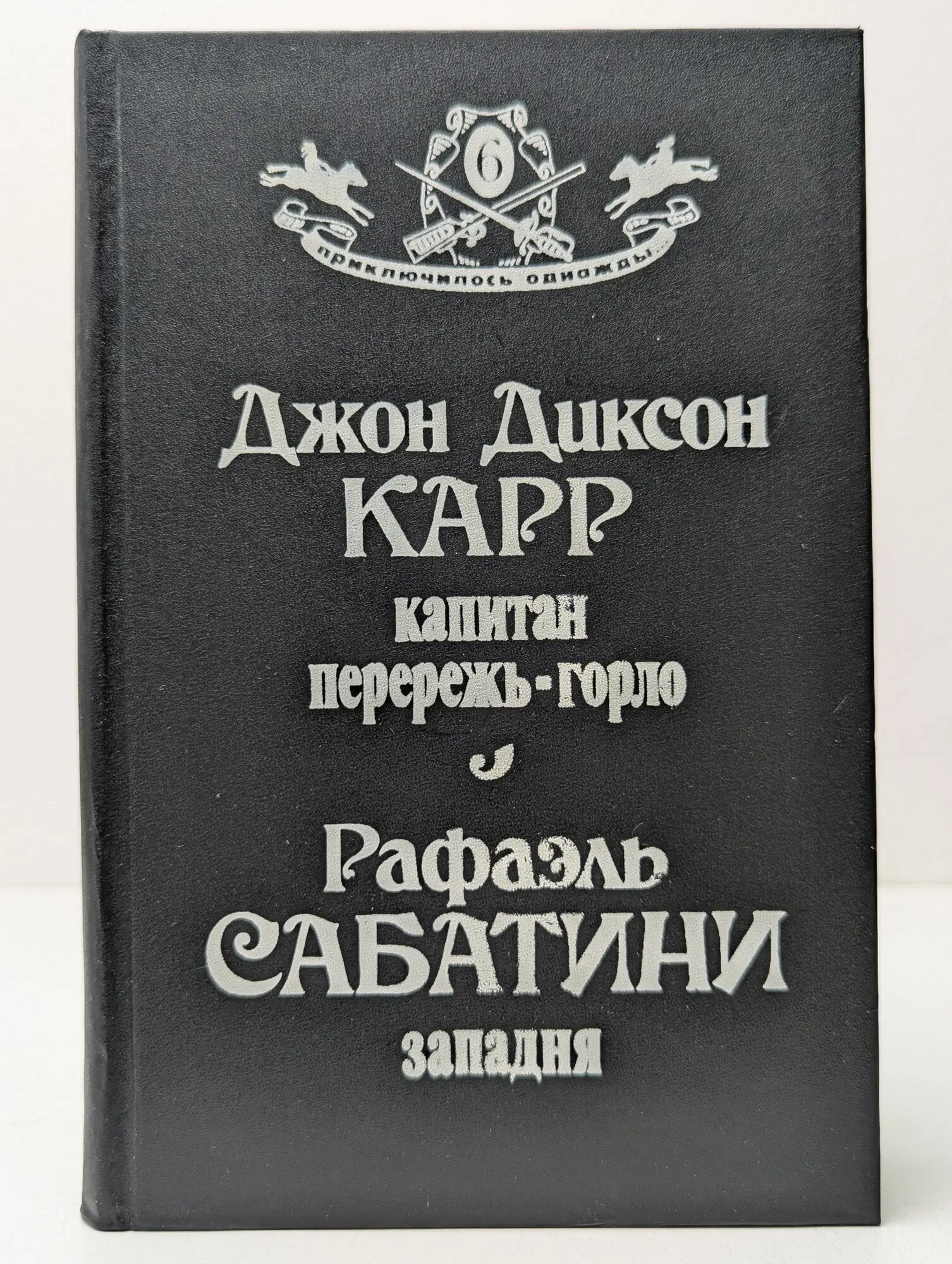 Капитан Перережь-Горло. Западня Карр Джон, Сабатини Рафаэль 1992