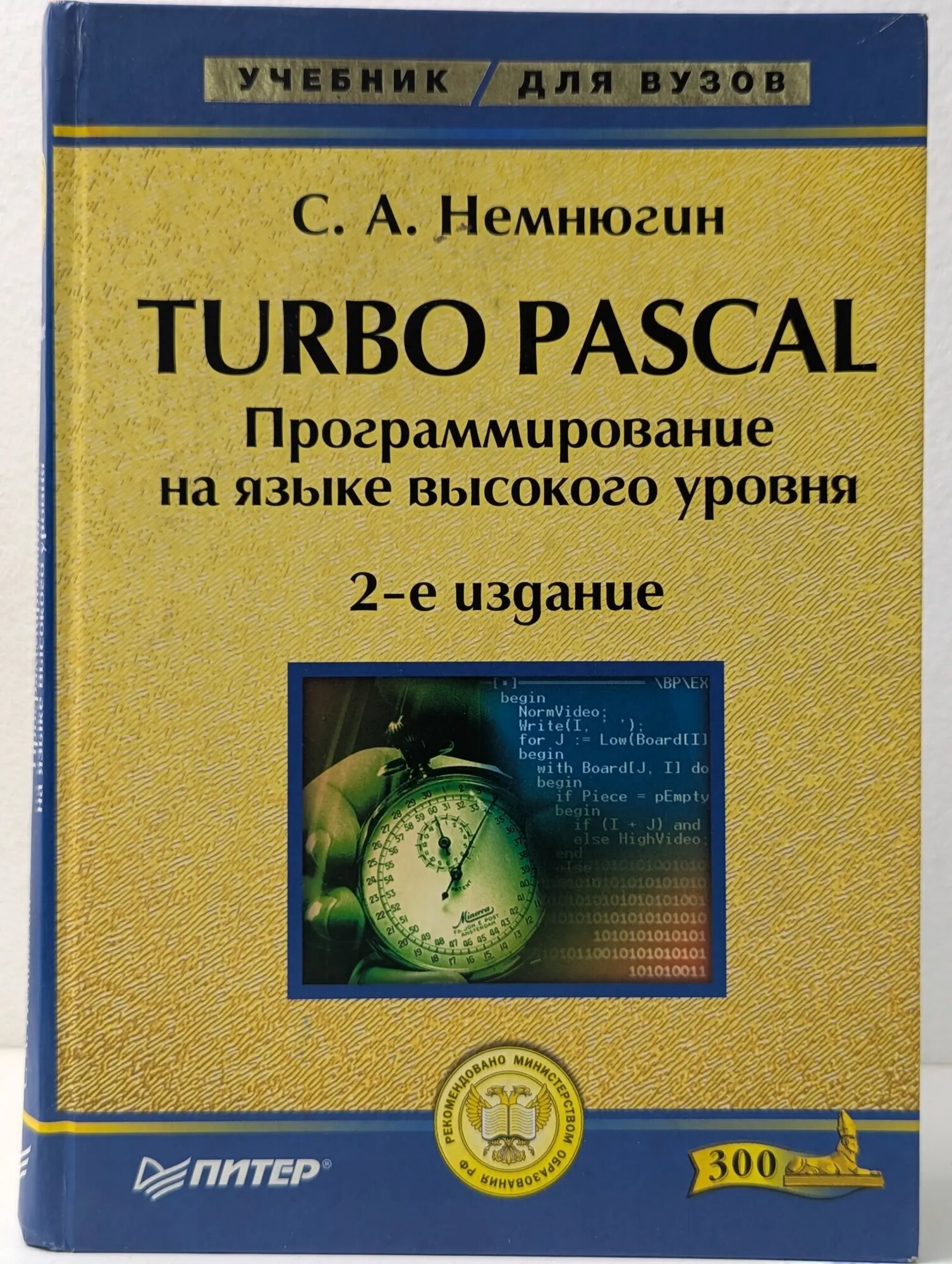 Учебник для вузов. Turbo Pascal. Программирование на языке высокого уровня Немнюгин Сергей Андреевич 2003