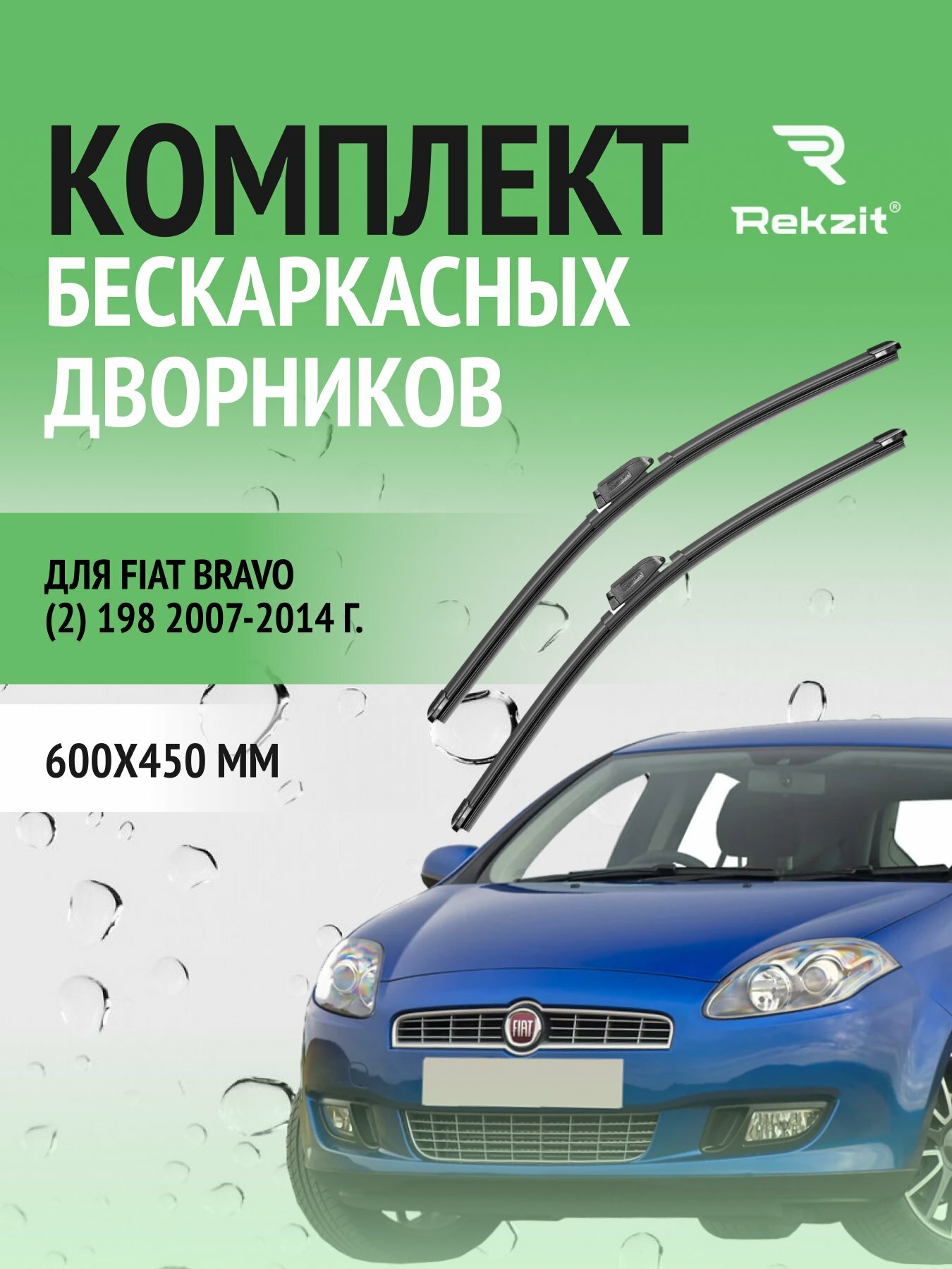 Дворники бескаркасные для Fiat Bravo (2) 198 / 2007 - 2014 / Комплект щеток 600 450 мм Фиат Браво