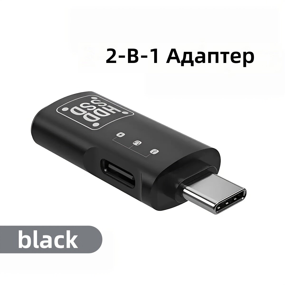 Адаптер Type-C 2-в-1 для телефонов, планшетов, ноутбуков, внешних дисков и наушников, быстрая зарядка и передача данных, универсальный для авто, черный