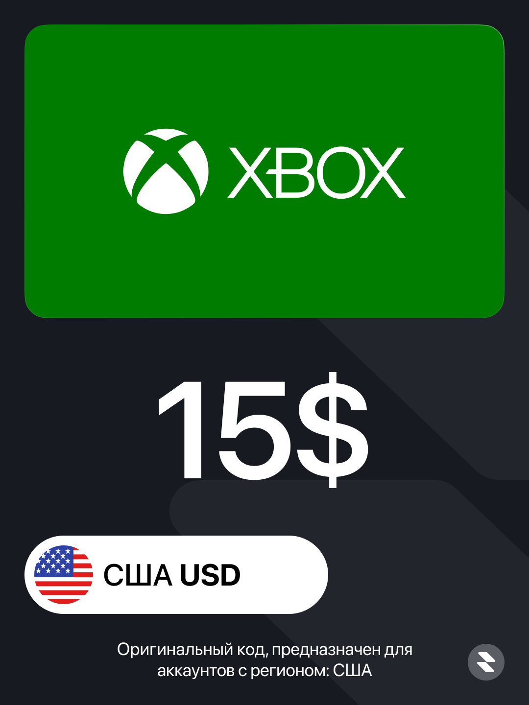 Пополнение счета Xbox, 15 USD, США | Цифровой код, подарочная карта | Xbox Gift Card USA