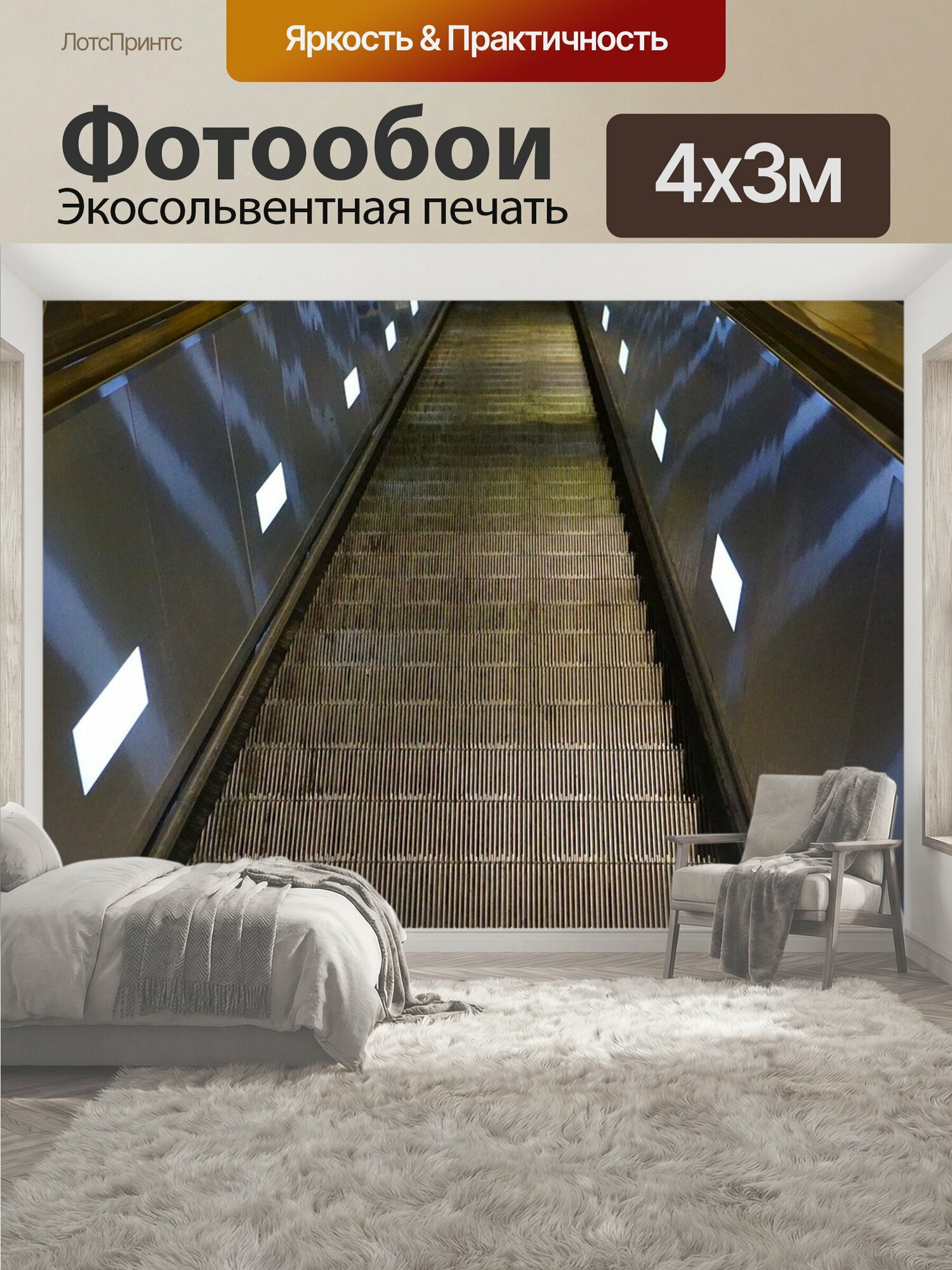 Фотообои "Эскалатор, лестница, поручни" 400x300 см. экосольвентная печать