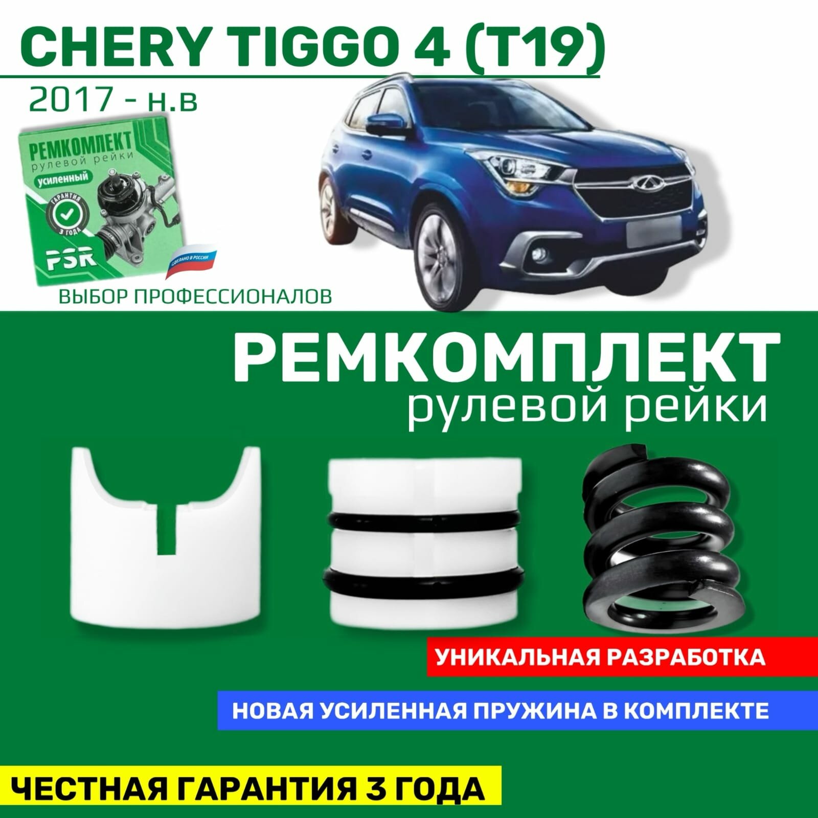 Ремкомплект рулевой рейки Chery Tiggo 4 (T19) 2017-