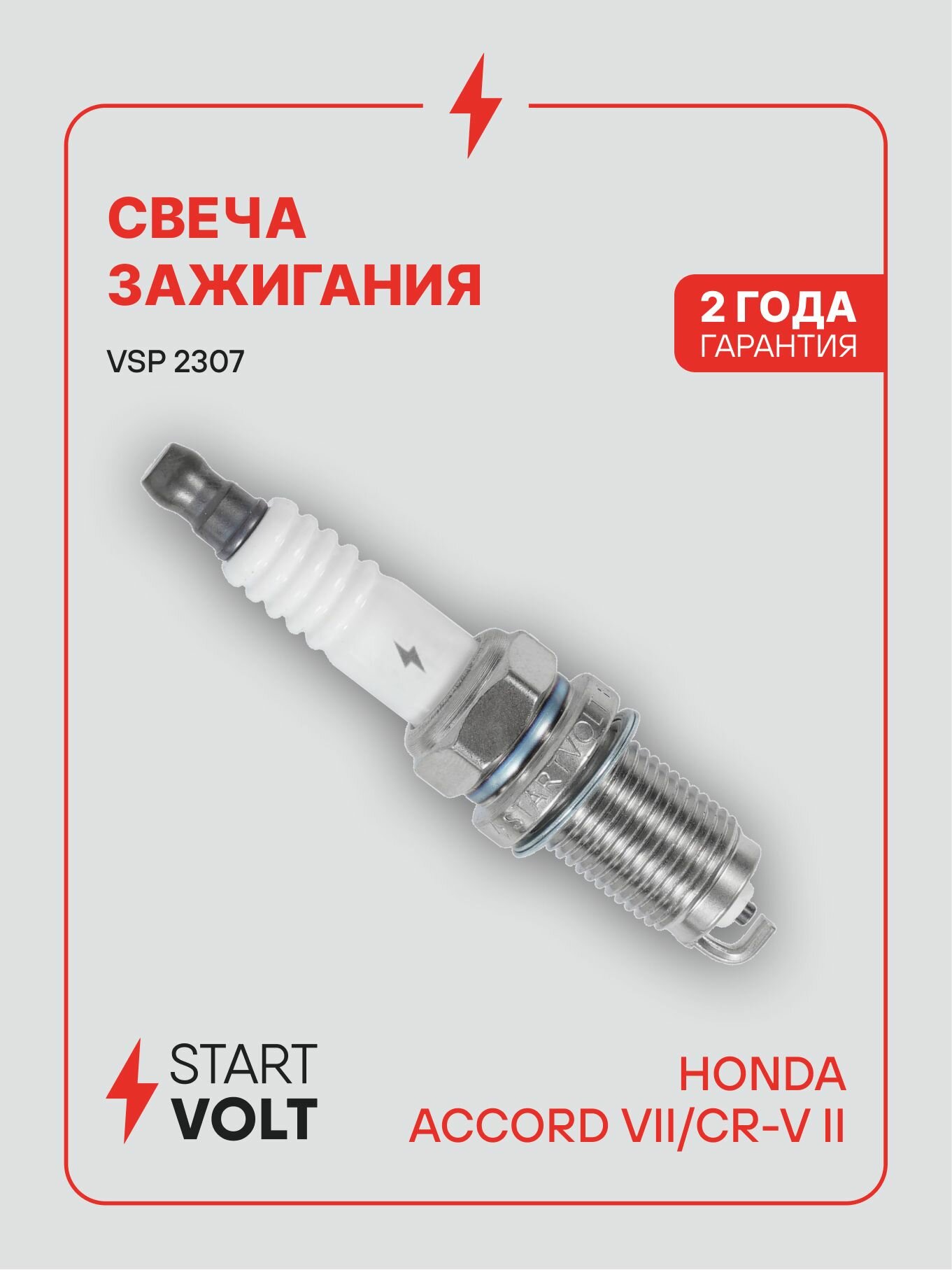 Свеча зажигания HONDA Accord VII (03 ), CR V II (01 ) 2.0i, 2.4i (STARTVOLT)
