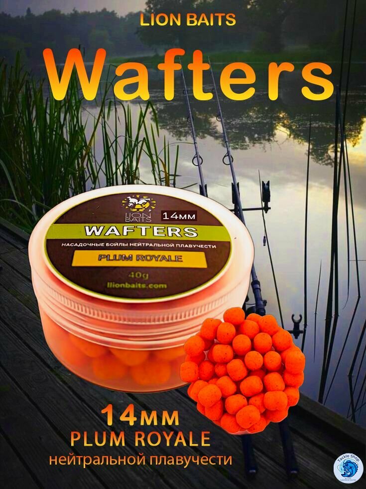 Бойлы нейтральной плавучести Wafters LION BAITS PLUM ROYALE Слива королевская 14мм