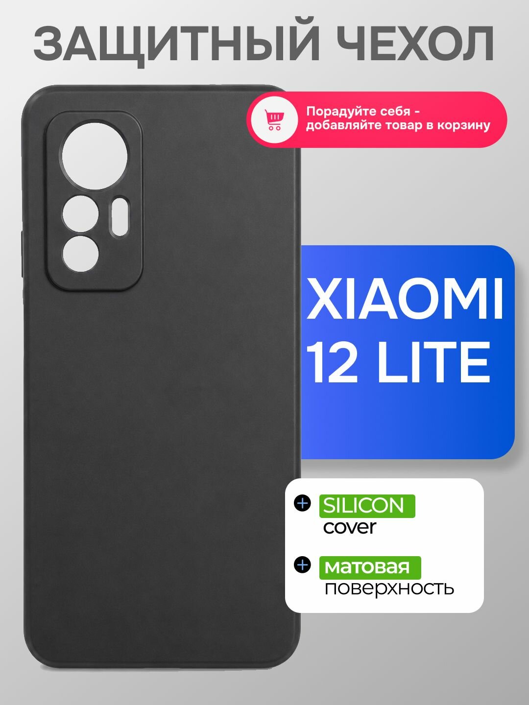 Защитный чехол Silicon Cover на Xiaomi 12 Lite, черный, противоударный