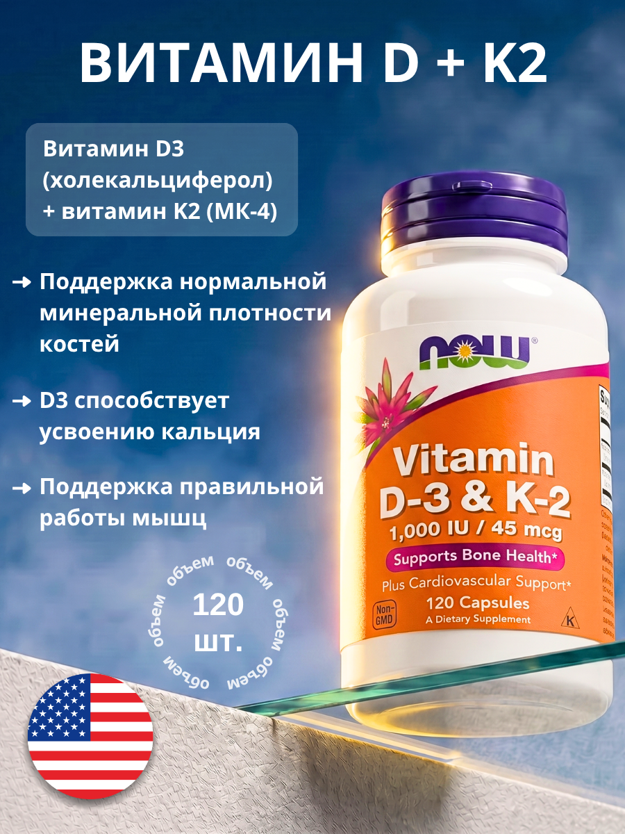 NOW Витамин Д-3 и К2 1000 МЕ/45 мкг 416 мг 120 капс витамины D3 и K2 в сочетании