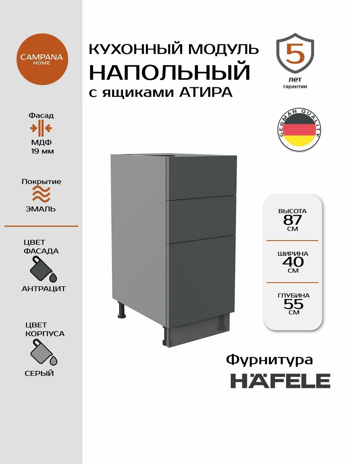 Модуль напольный, Антрацит Гладкий, 40х87х55 см, корпус ДСП / фасад МДФ, 3 ящика, ATIRA Campana home