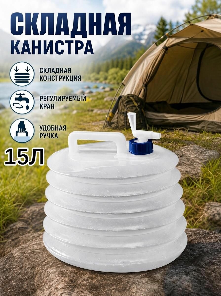 Канистра для воды полупрозрачная складная с краном и крышкой, туристическая, 5 л