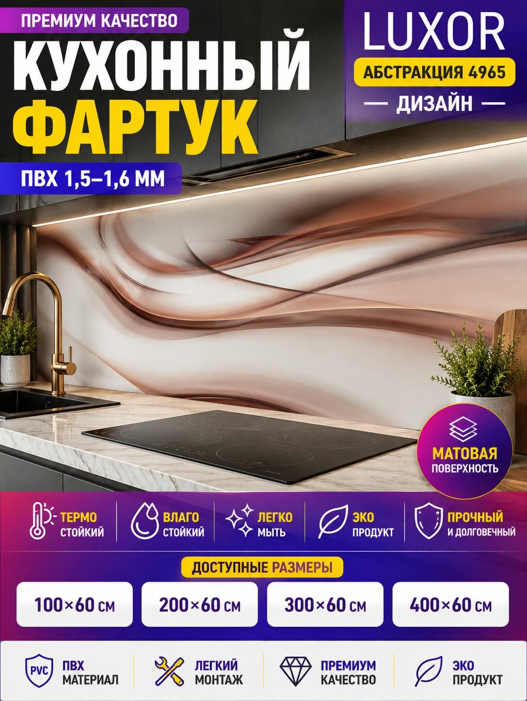 Фартук для кухни, Кухонный фартук, Абстракция 4965, Матовый, 300*60 см