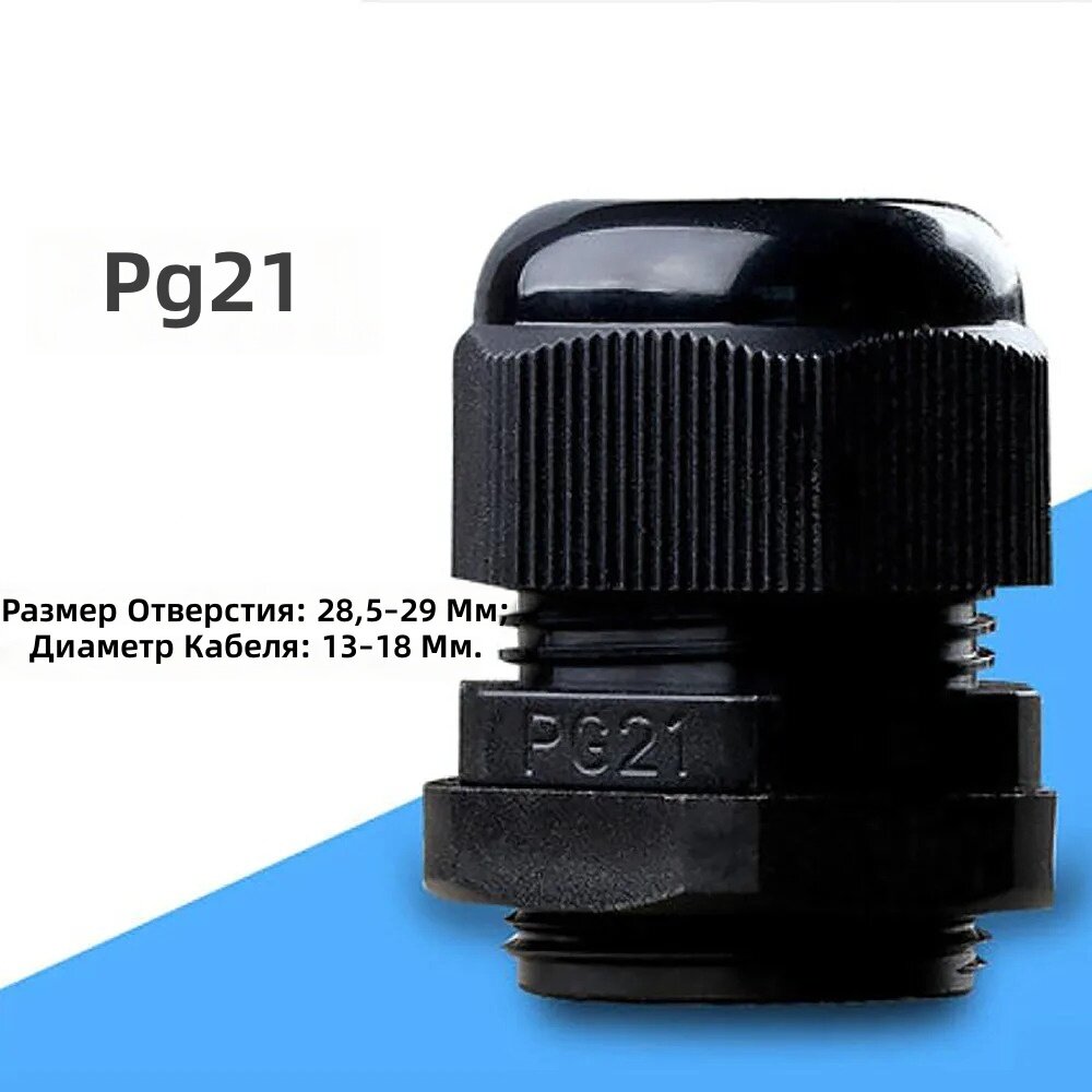 Кабельный ввод PG21 черный IP68 нейлоновый пластиковый