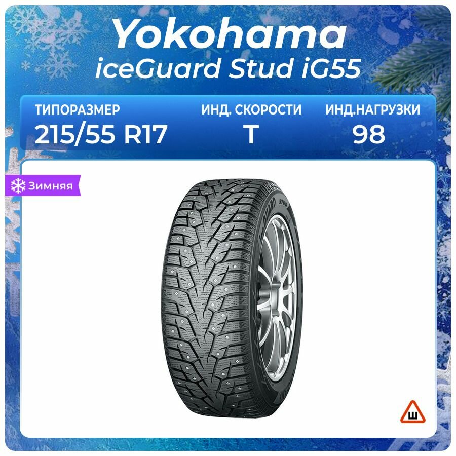 Шина Yokohama iceGuard Stud iG55 215/55 R17 98T