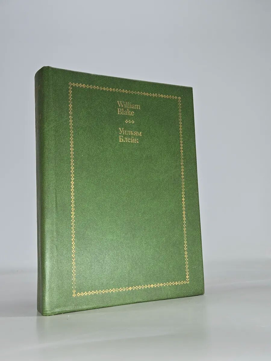 William Blake / Уильям Блейк
