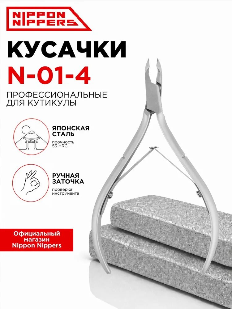 Nippon Nippers кусачки маникюрные для кутикулы N-01-4 ручная заточка профессиональные